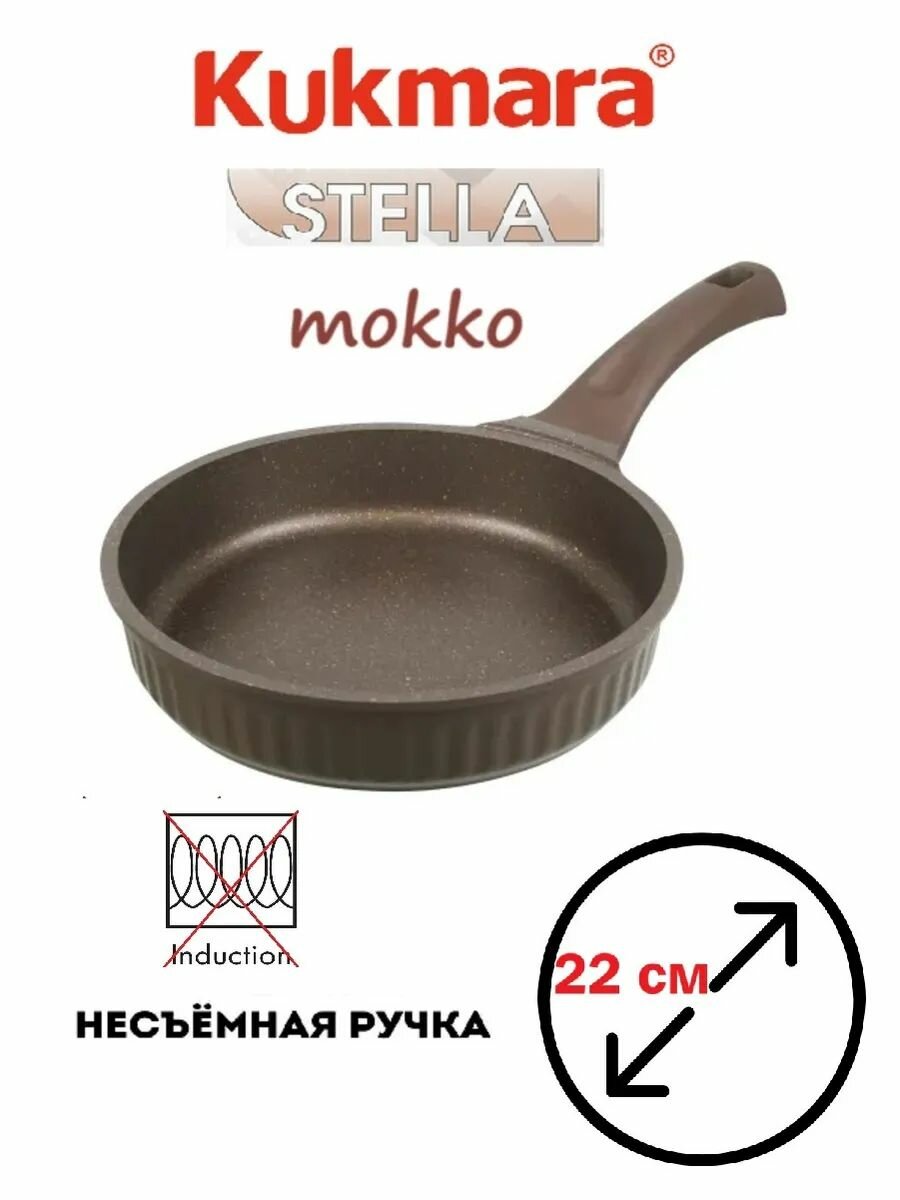 Сковорода 22 см антипригарное покрытие Stella mokko ссм220а