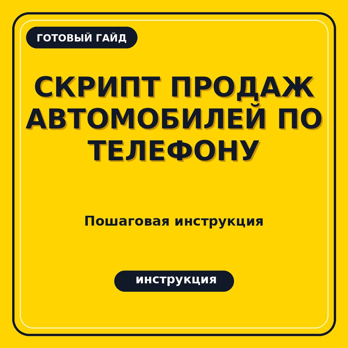 Скрипт продаж автомобилей по телефону скачать - пошаговый гайд, инструкция, шаблон, образец 2026 - скачать в формате Word / Ворд и распечатать А4