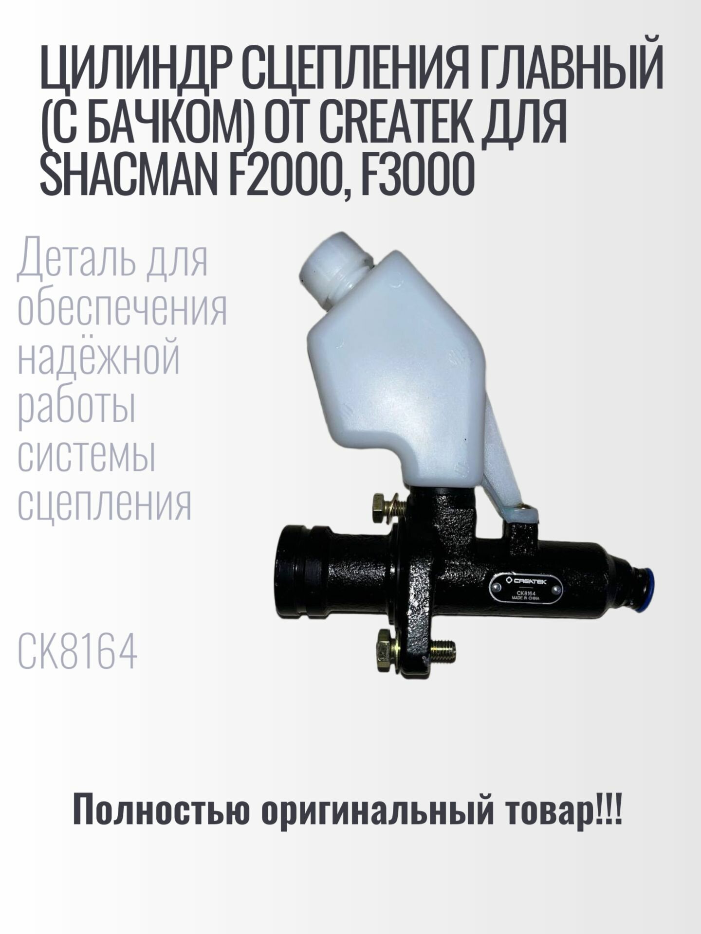Цилиндр сцепления главный с бачком, от CREATEK (CK8164) для SHACMAN F2000, F3000