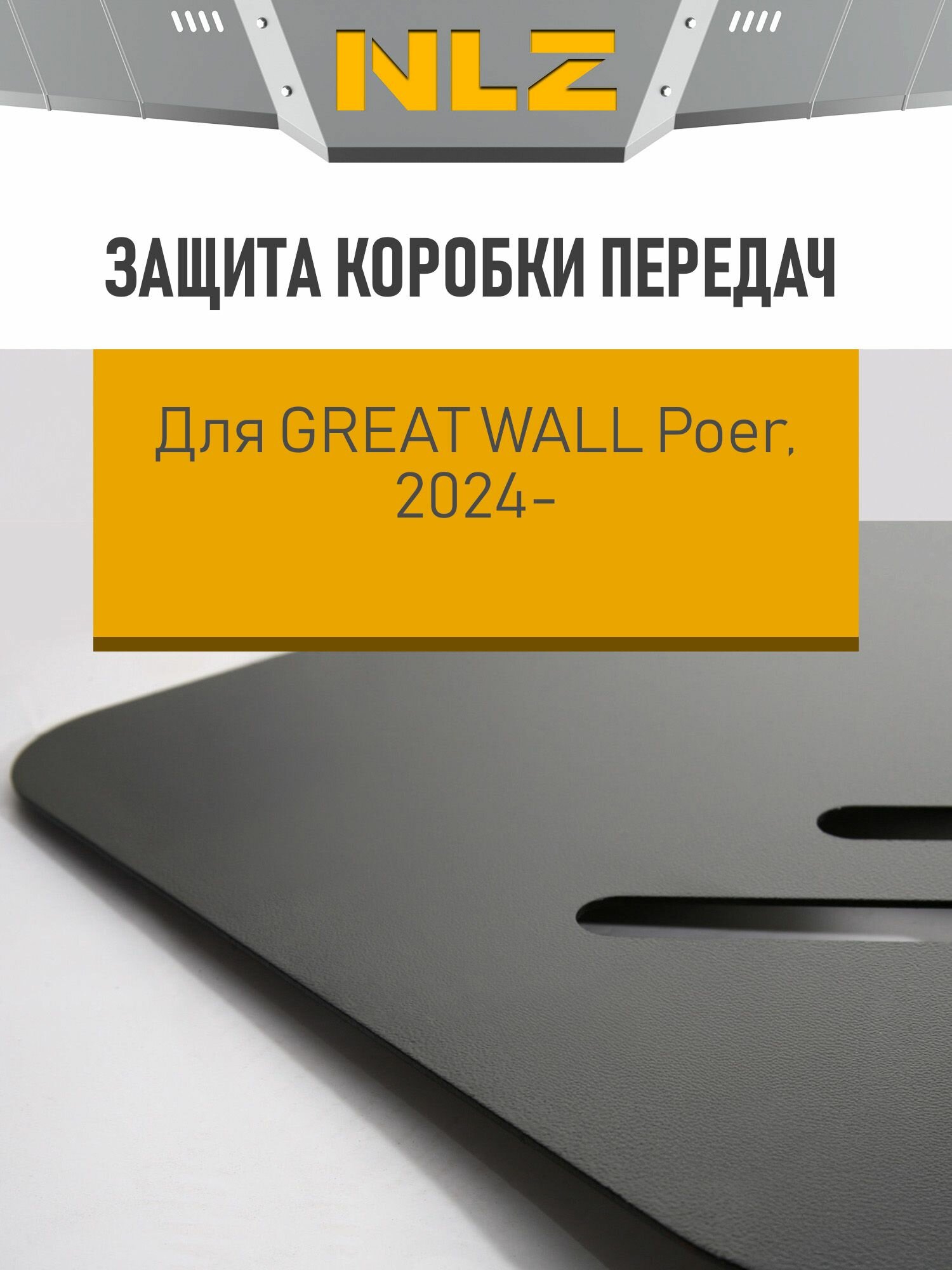 Защита коробки передач для GREAT WALL Poer 2024-н. в. 2.4 AT 4WD диз, бензин / Грейт Волл Поер