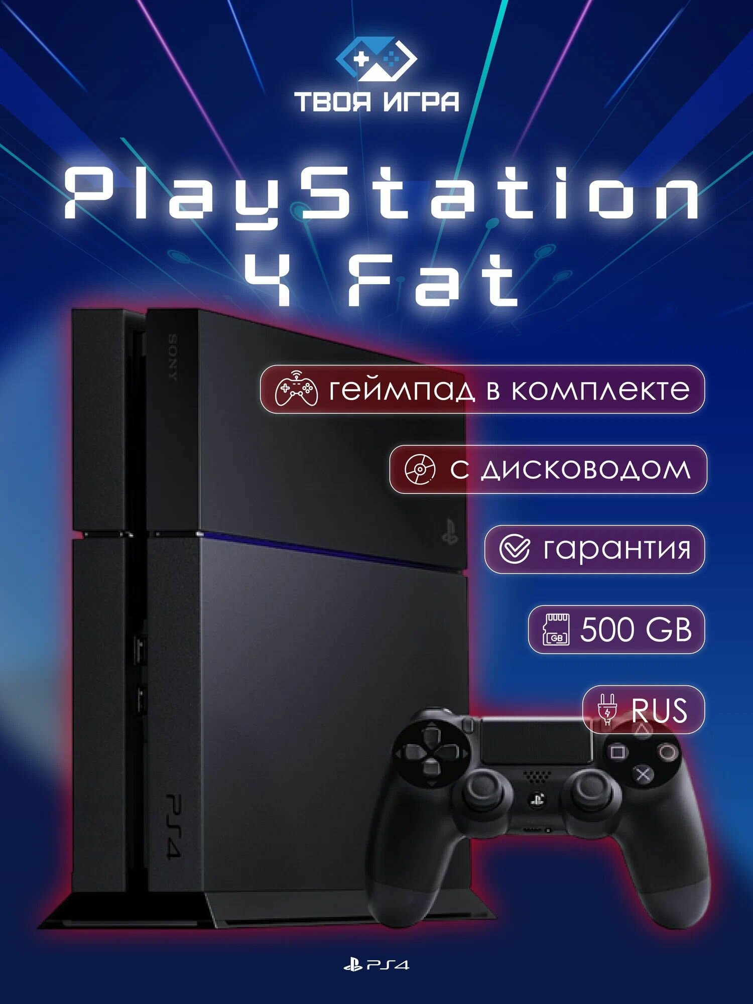 Игровая приставка Sony Playstation 4 Fat