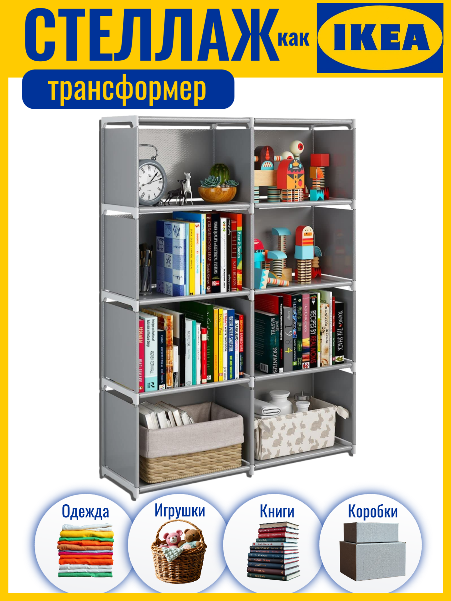 Стеллаж для игрушек и книг напольный с полками / Этажерка тканевая для вещей