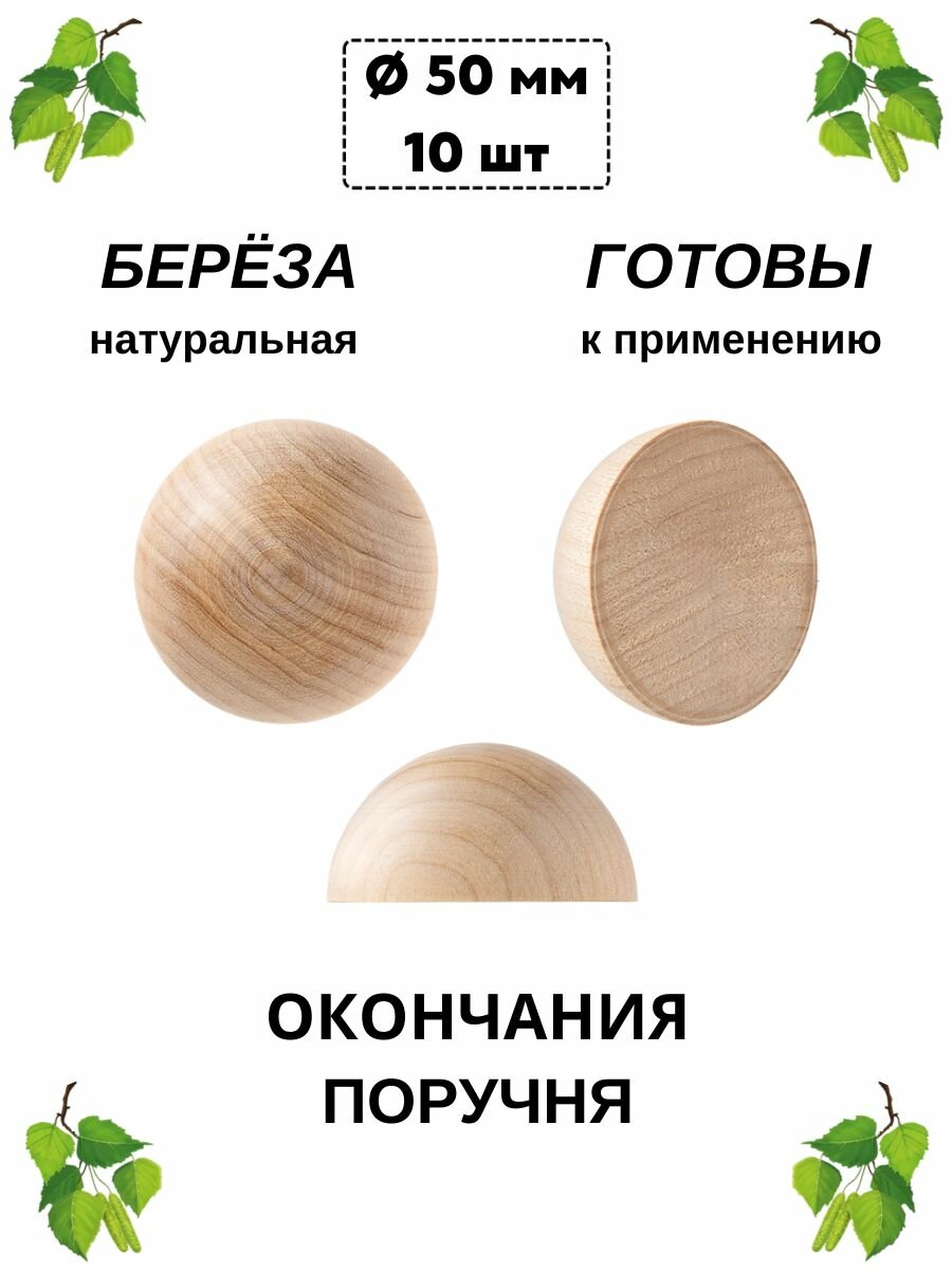 Полусферы деревянные из берёзы D 50 мм (заготовки для творчества), 10 шт/уп.