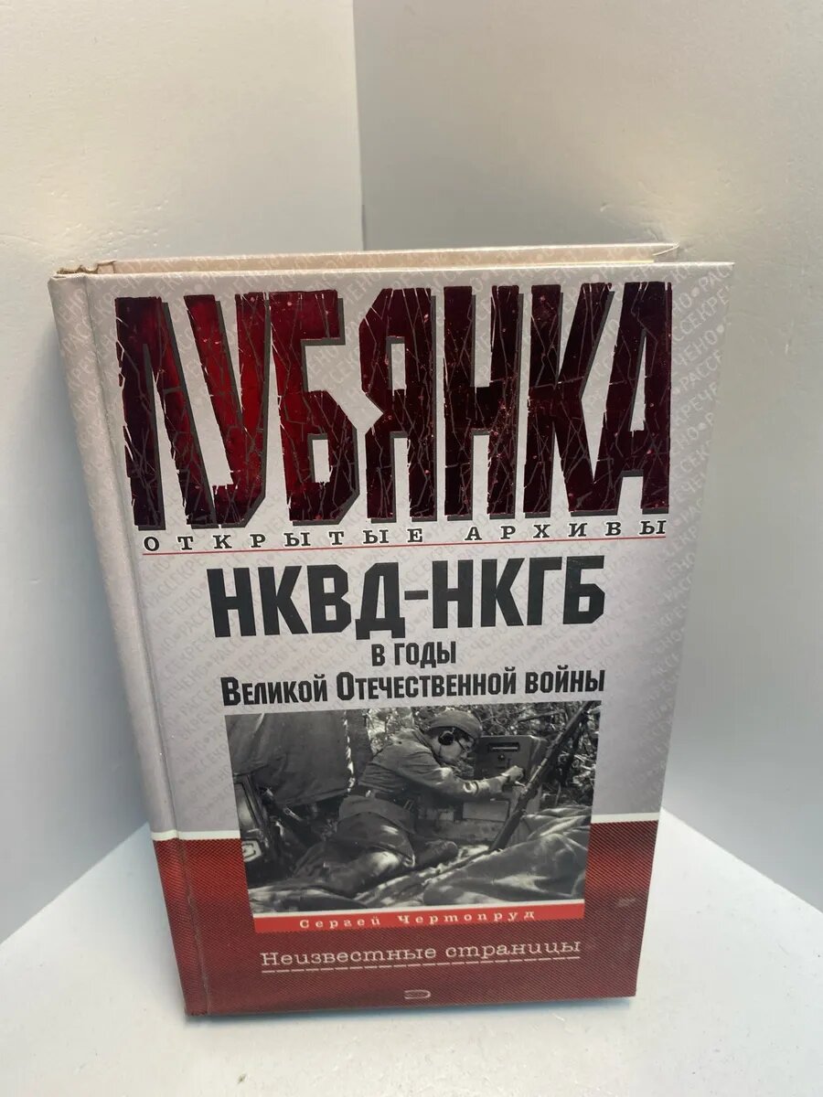 Книга Чертопруд С. НКВД-нкгб в годы ВОВ 1277