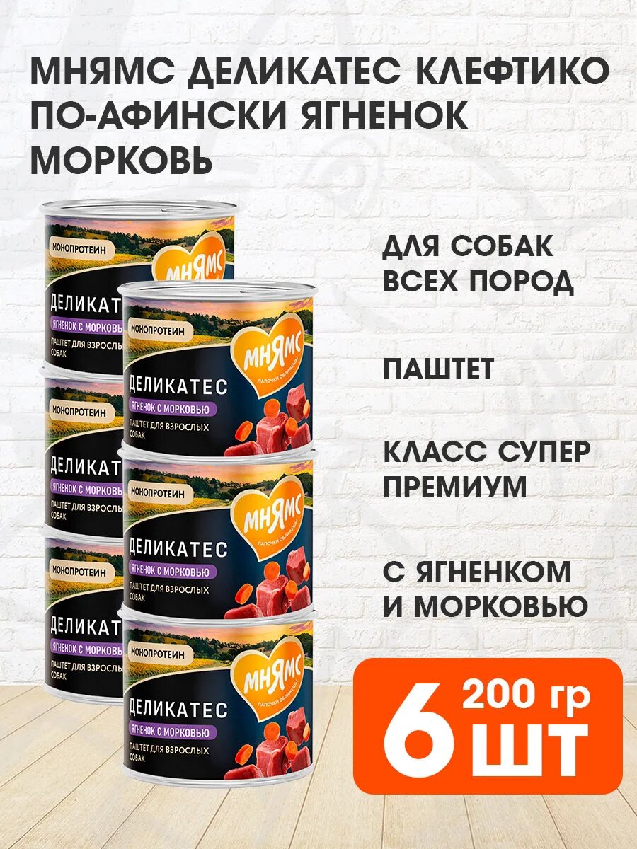 Корм влажный Мнямс Delicatesse Клефтико По-Афински для собак всех пород, ягненок и морковь, 200 г х 6 шт