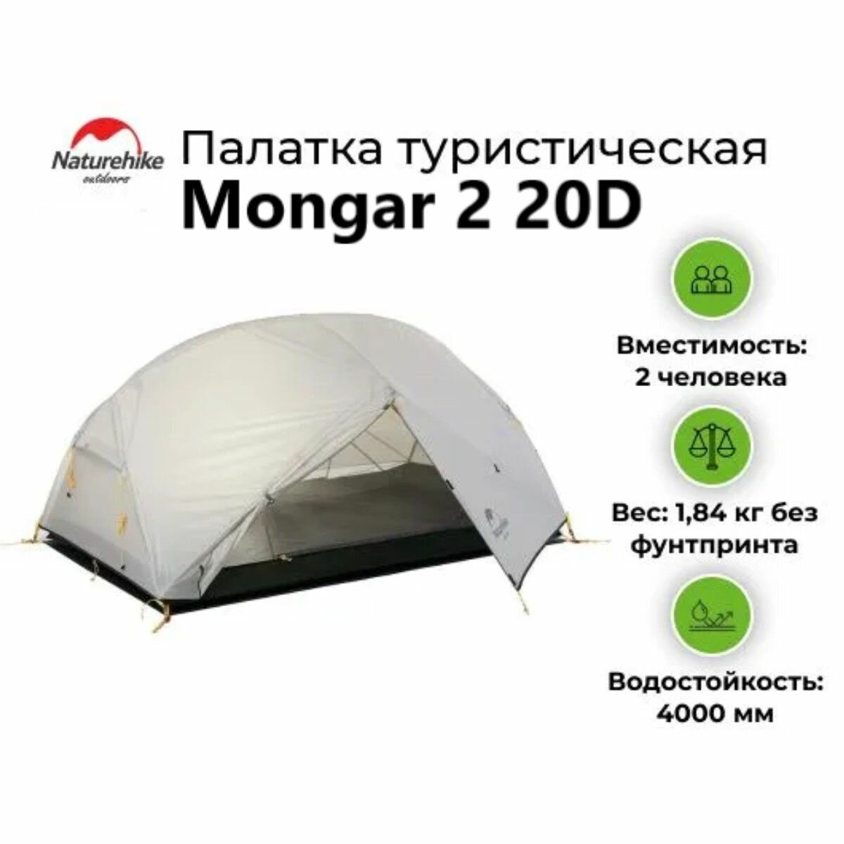 Палатка туристическая 2 местная Naturehike Mongar 2 20D (Светло-серый)
