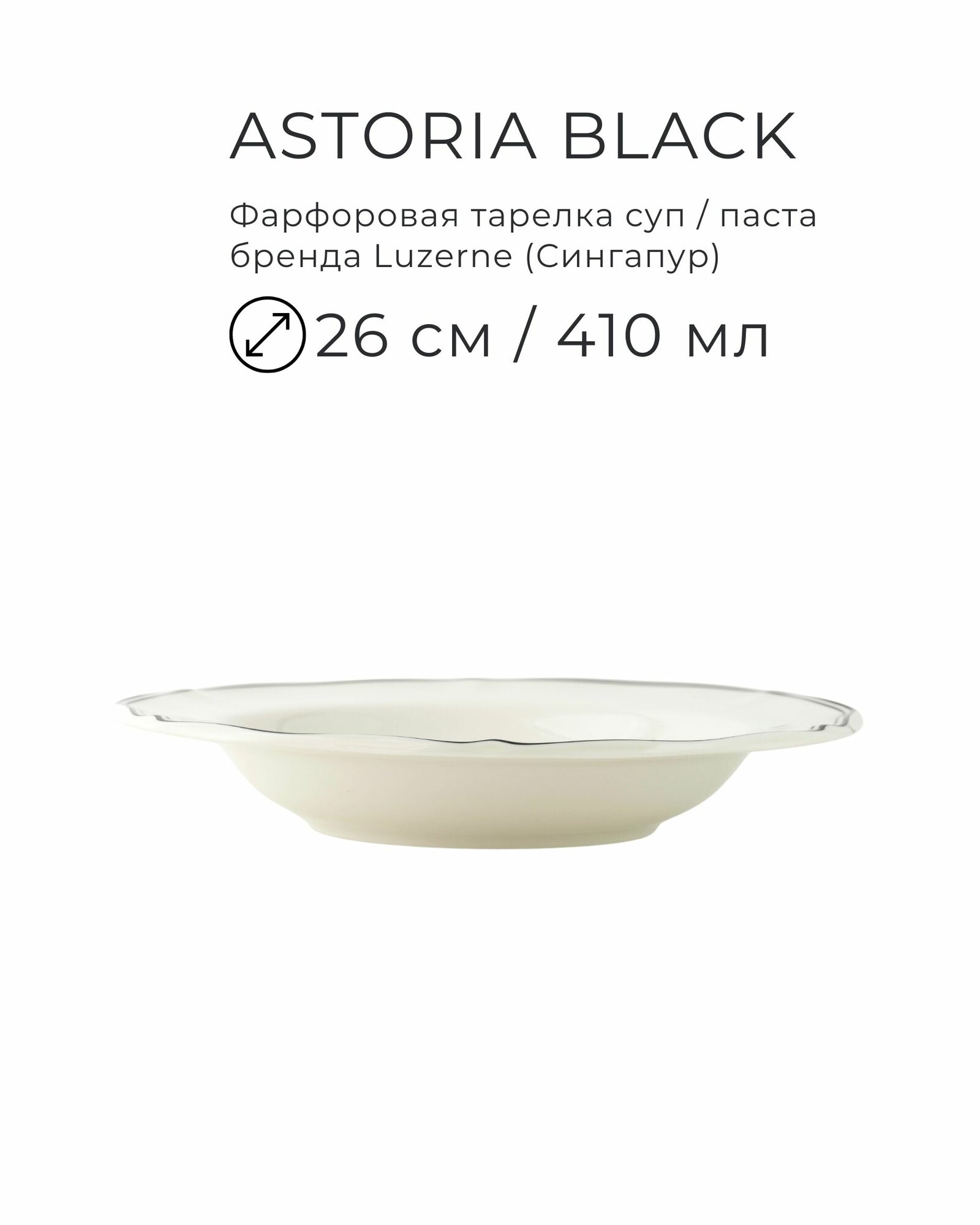 Фарфоровая глубокая тарелка 26 см (410 мл) для супа и пасты, серия Astoria черный кант, бренд Luzerne
