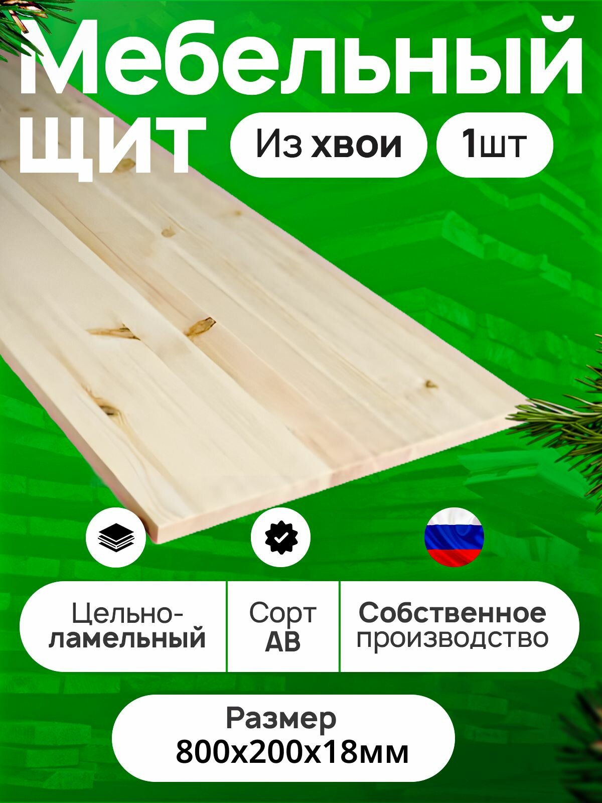 Мебельный щит 800х200х18 мм сорт АВ хвоя цельноламельный хвоя