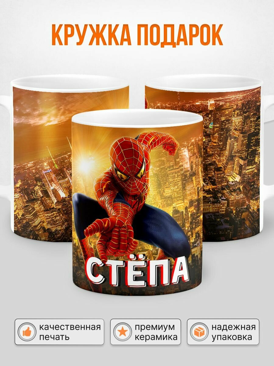 Кружка детская Человек паук с именем Стёпа, 330 мл, 1 шт.