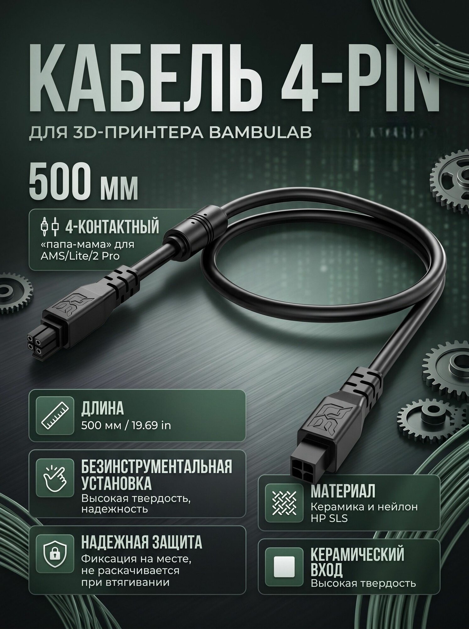 Panda AMS Кабель для 3д принтера BambuLab Cable-4 Pins 500mm