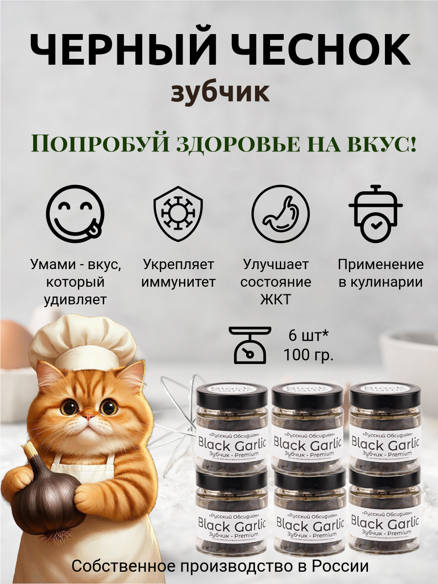 Очищенный зубчик Black Garlic Premium - чёрный ферментированный чеснок, 6 шт по 100 грамм