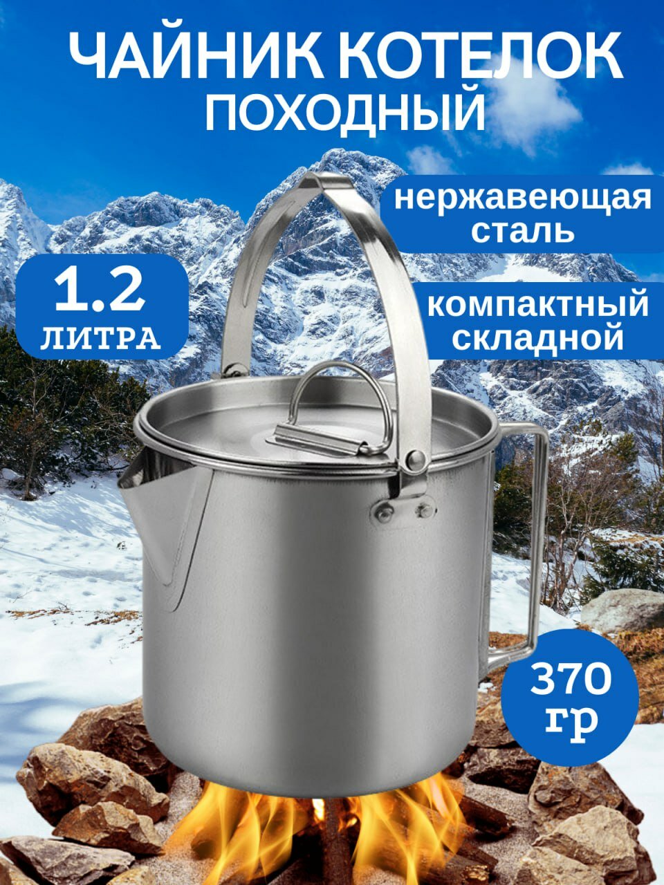 Чайник котелок походный туристический для пикника костра и кемпинга
