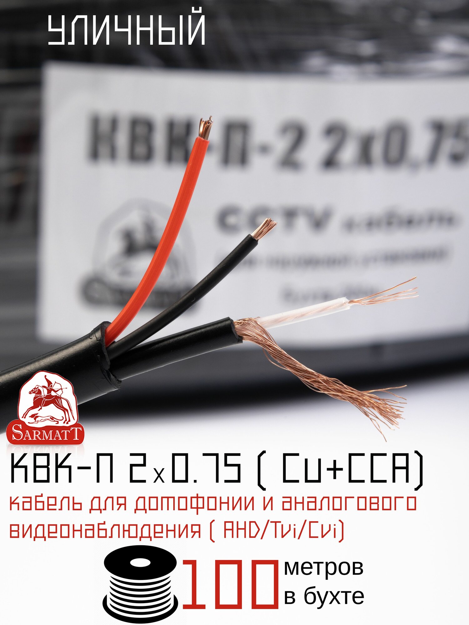 Кабель комбинированный для систем видеонаблюдения КВК-П-2 2Х0,75(100) для уличной прокладки (бухта 100м)