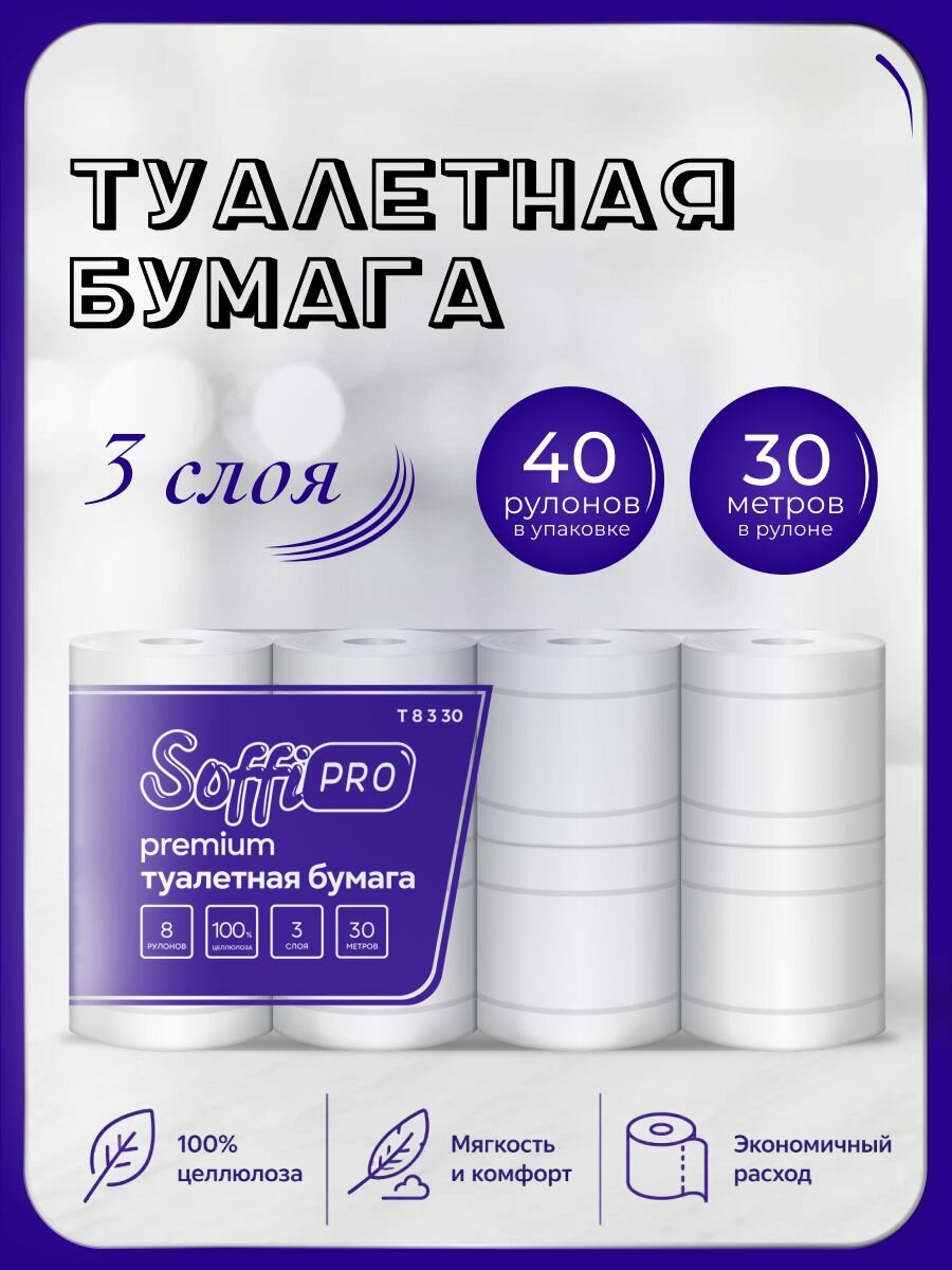 Soffipro Premium Туалетная бумага 0970 трёхслойная - 40 рулонов по 30 метров