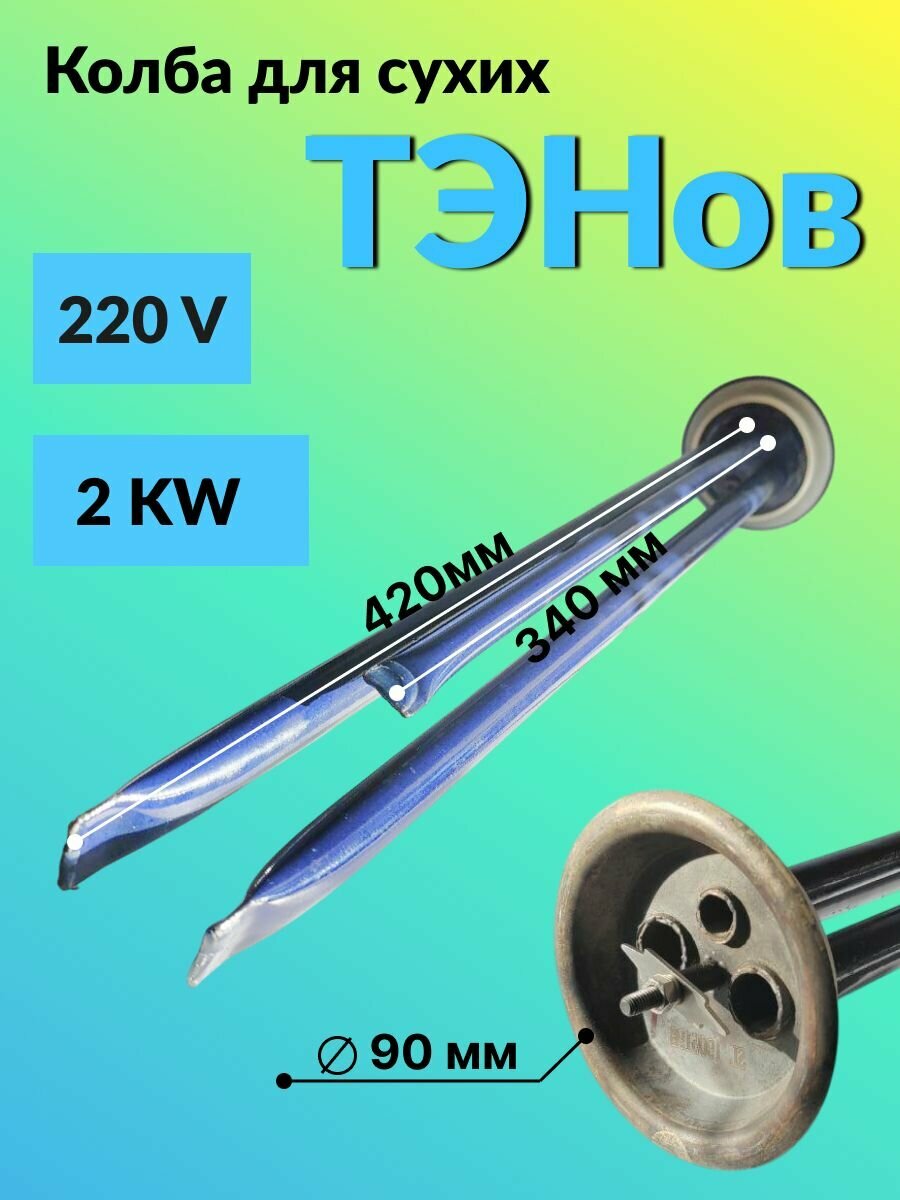 Колба для сухих ТЭНов, используемый в водонагревателях серии Royal Clima DRY FORCE Inox.
