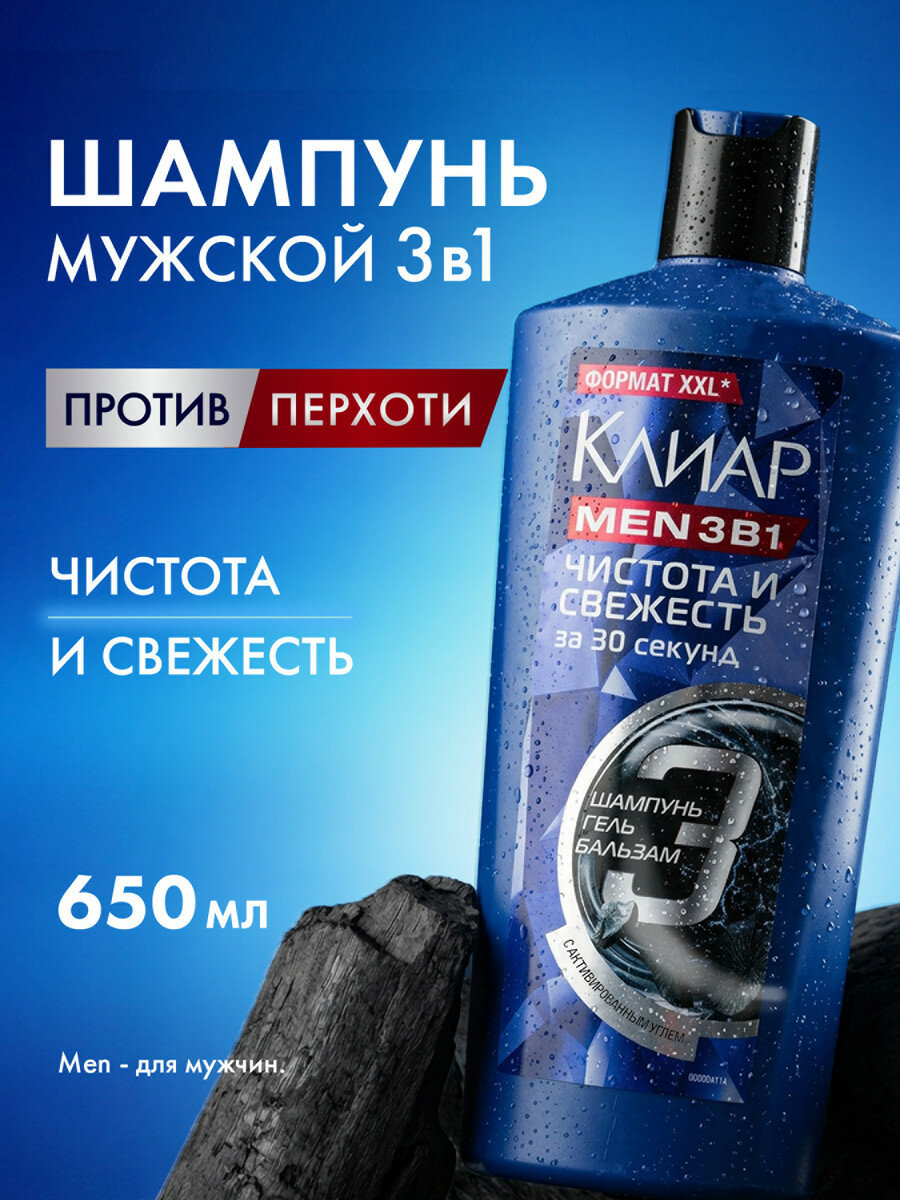 Шампунь Клиар MEN 3 в 1 "Свежесть", чистота и свежесть, 650мл