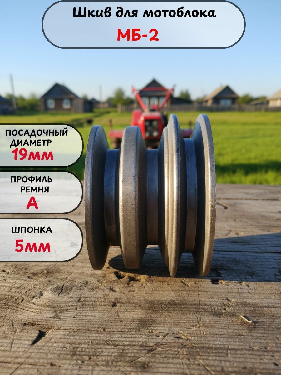 Шкив для мотоблока 19 мм ведущий 3-х ручейковый МБ-2 приводной шкив посадочный диаметр 19 мм