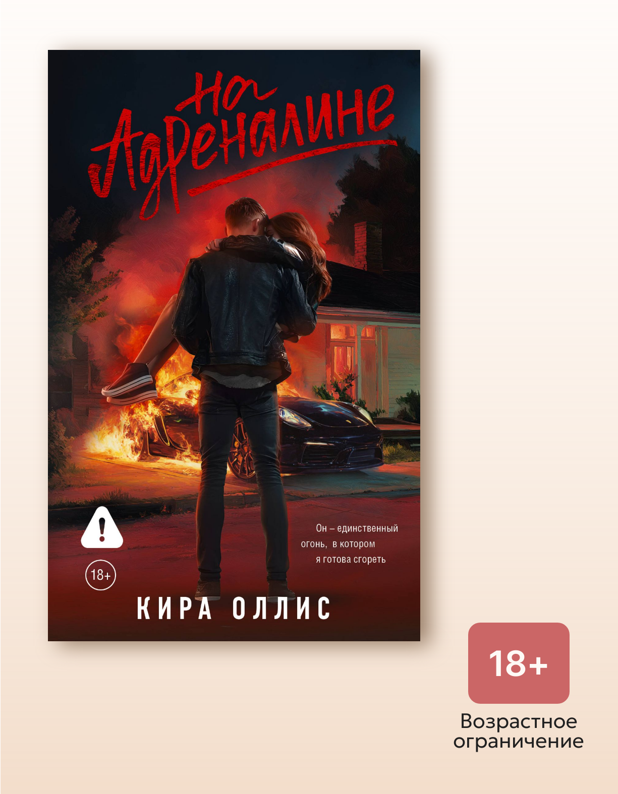 Книга "На адреналине", автор Оллис К, издательство Жанры