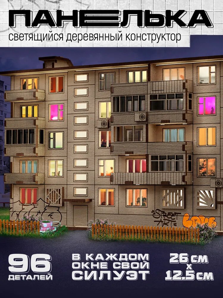 Ночник панелька "Дом из детства" / комплект для сборки / деревянный конструктор