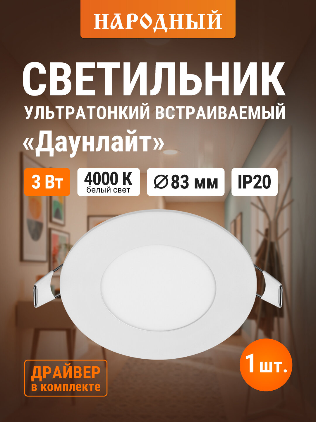 Встраиваемый светильник светодиодный, белый "Даунлайт" 3 Вт 4000К, серия "Народная" TDM Electric
