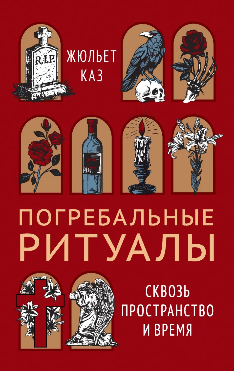 Погребальные ритуалы. Сквозь пространство и время [Цифровая книга]