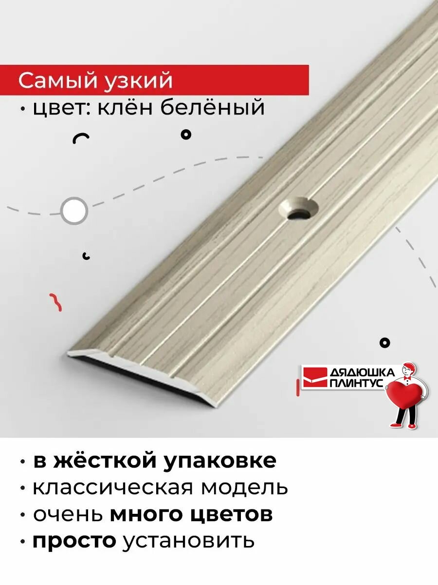 Порог напольный алюминиевый узкий 90см