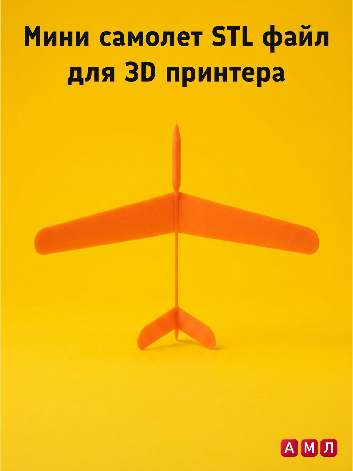 Мини самолет STL файл для 3D принтера- Файлы STL для изготовления и печати на 3д принтере скачать