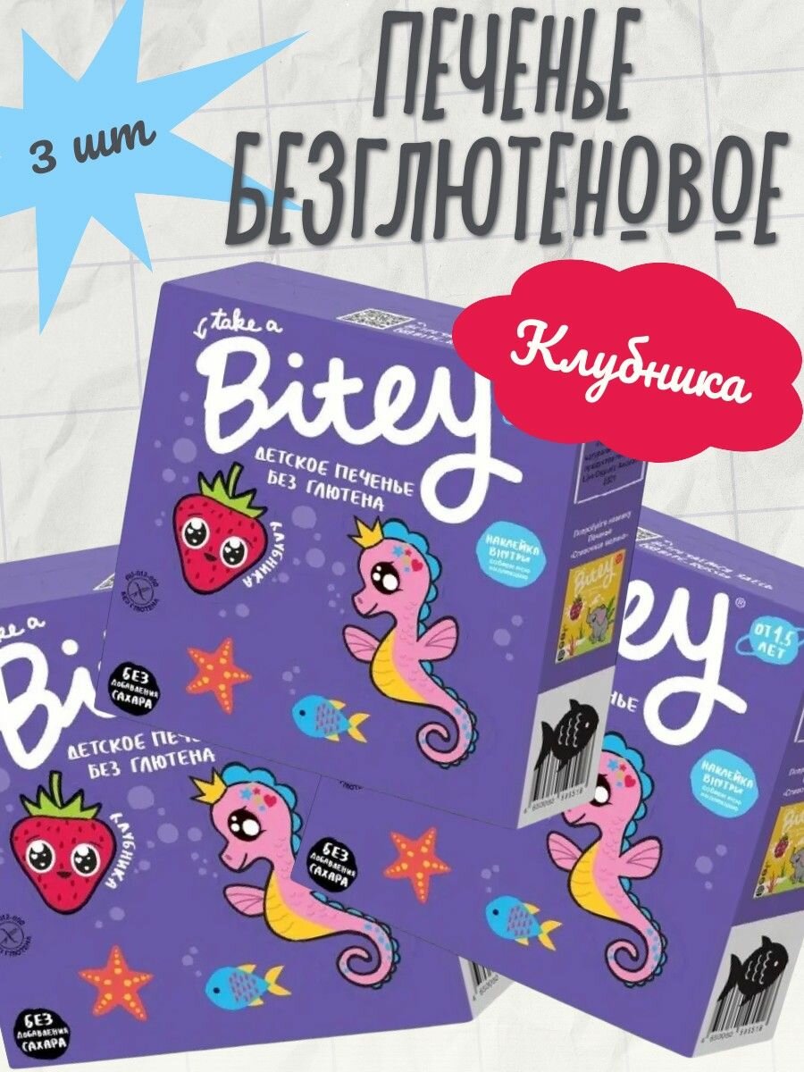 Печенье безглютеновое Take a Bitey Клубника, 3 уп х 125 г