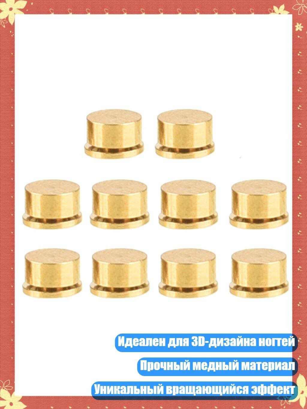 Вращающиеся шармы для ногтей (10 шт.)
