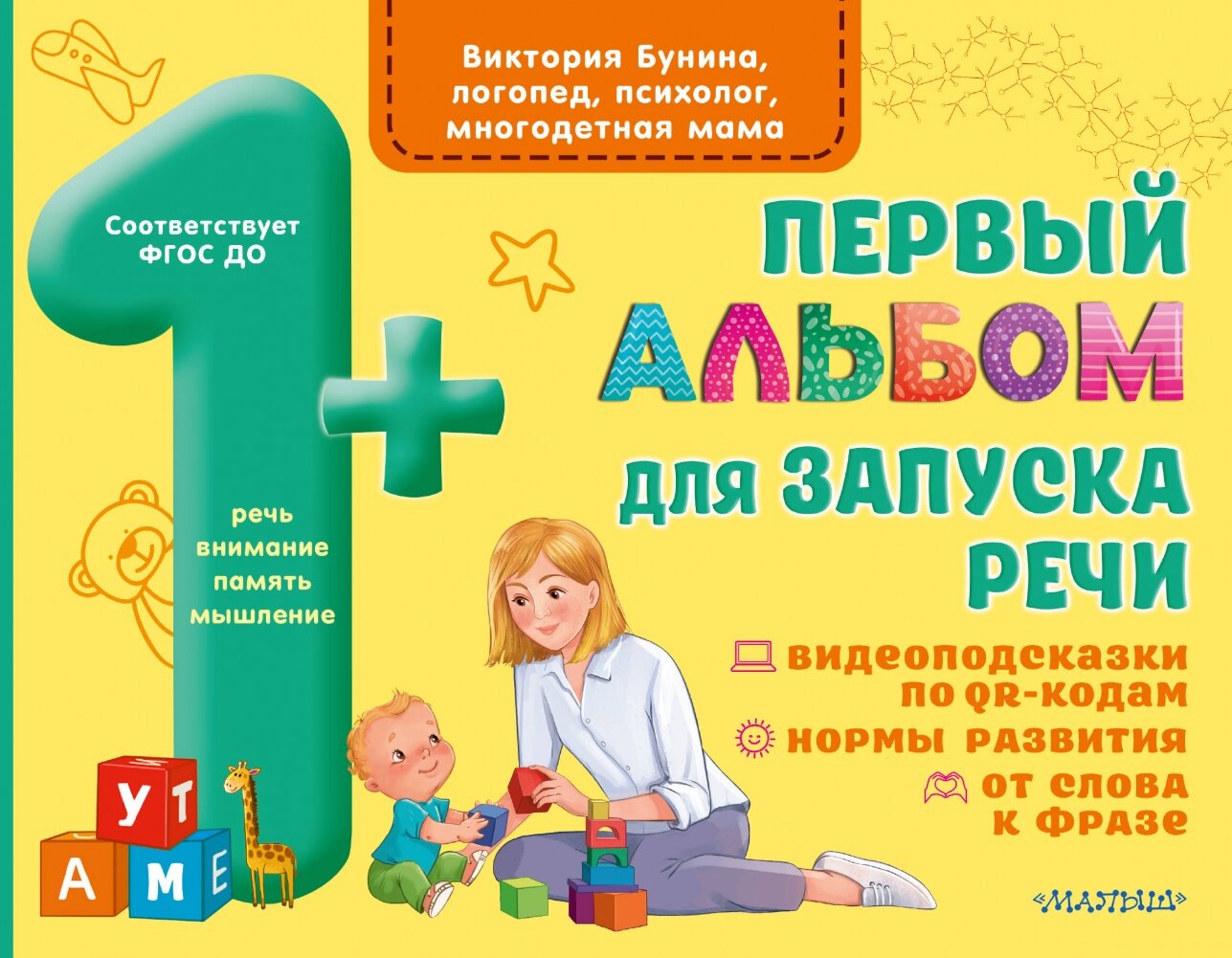 Первый альбом для запуска речи