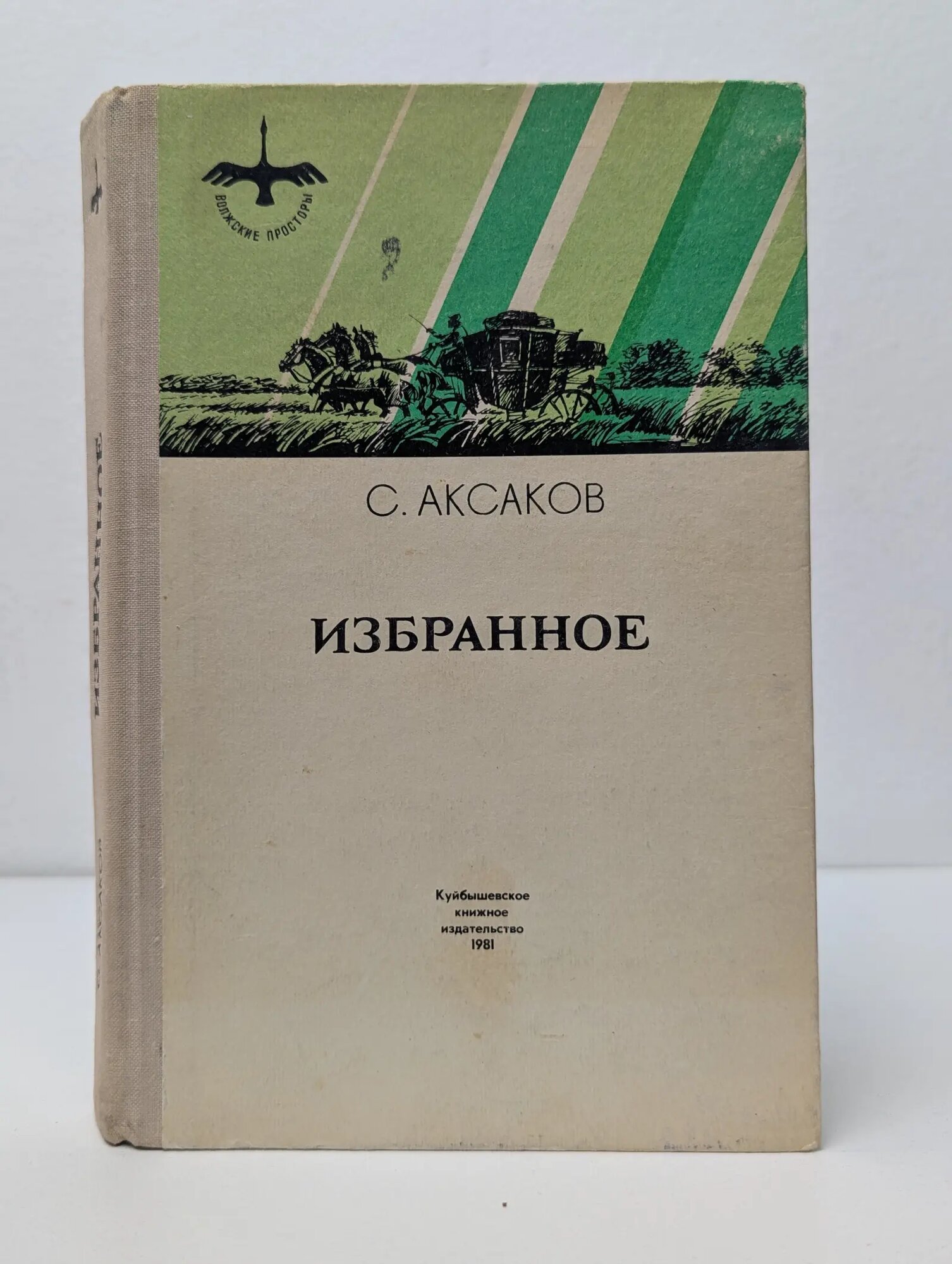 С. Т. Аксаков. Избранное Аксаков Сергей Тимофеевич 1981