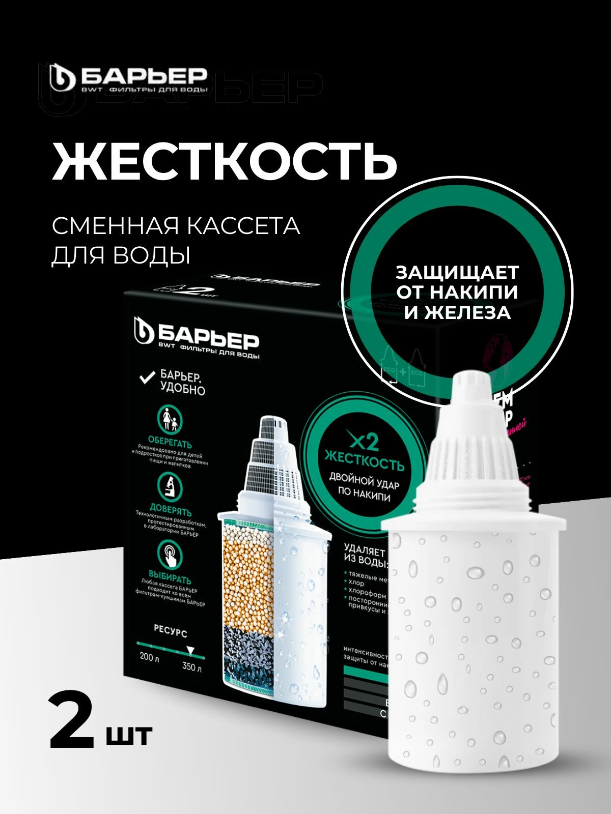 Фильтр для воды, кассета для фильтра-кувшина барьер, модель Жесткость Х2, максимальная защита от накипи, улучшает вкус, ресурс 700 л, 2 шт