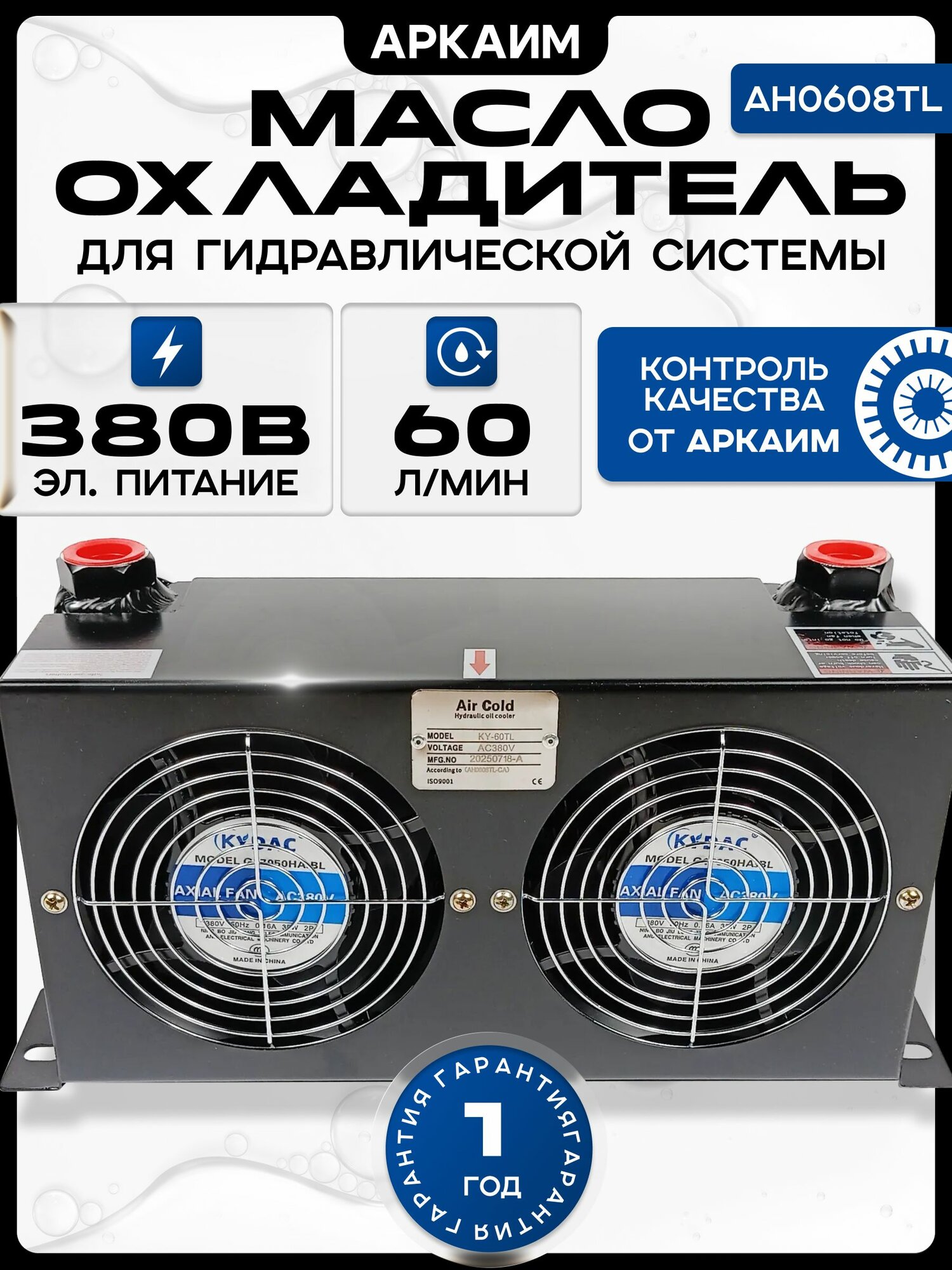 Маслоохладитель гидравлический KY-60TL (AH0608TL), 380 Вольт, до 60 л/мин.