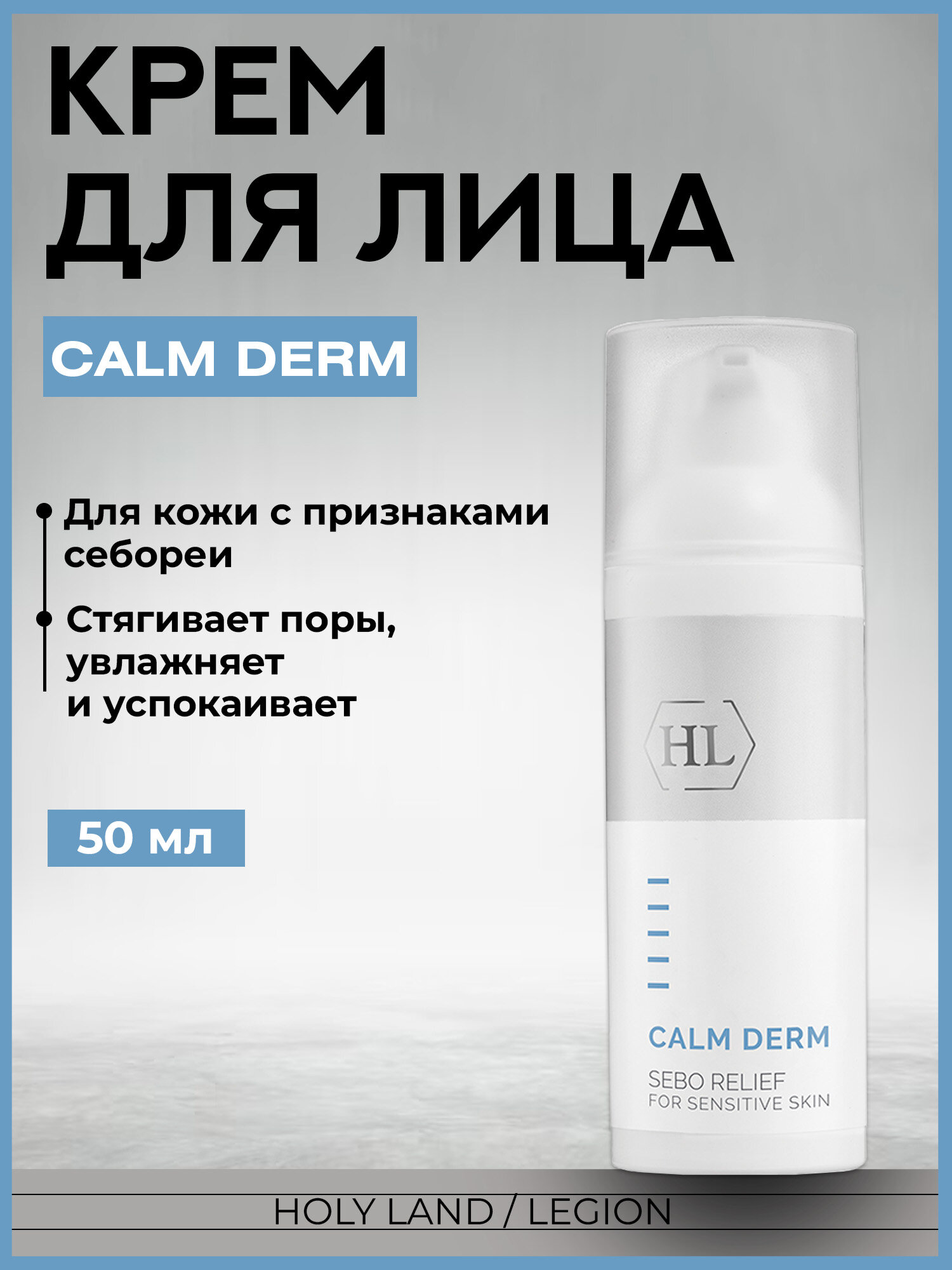 Holy Land Calm Derm Sebo Relief - Балансирующий крем 50 мл