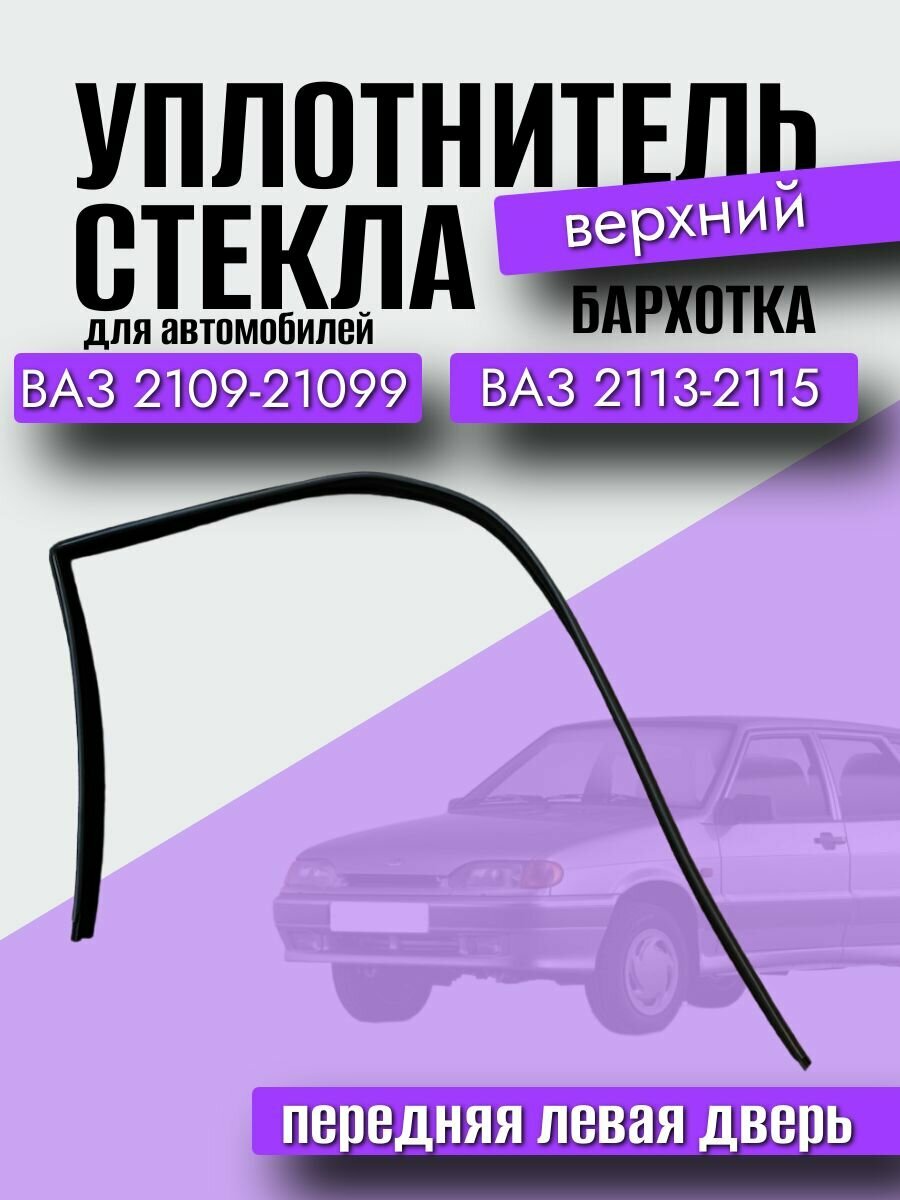 Уплотнитель опускного стекла (бархотка) передней левый двери для а/м ВАЗ 2109-21099, 2113-2115 / БРТ