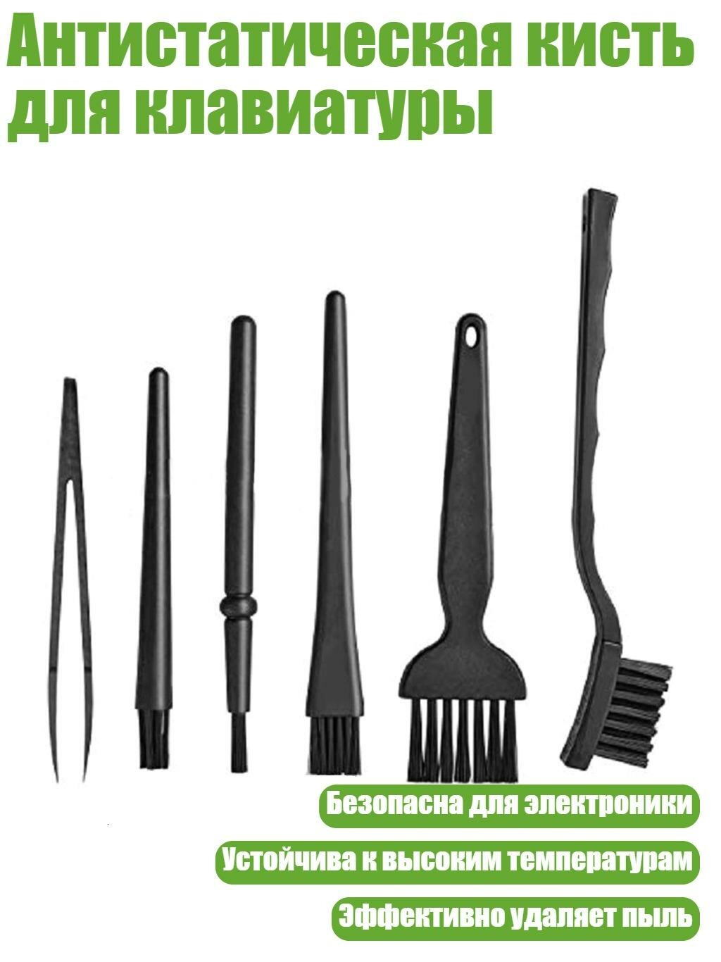 Антистатическая кисть для клавиатуры, 6