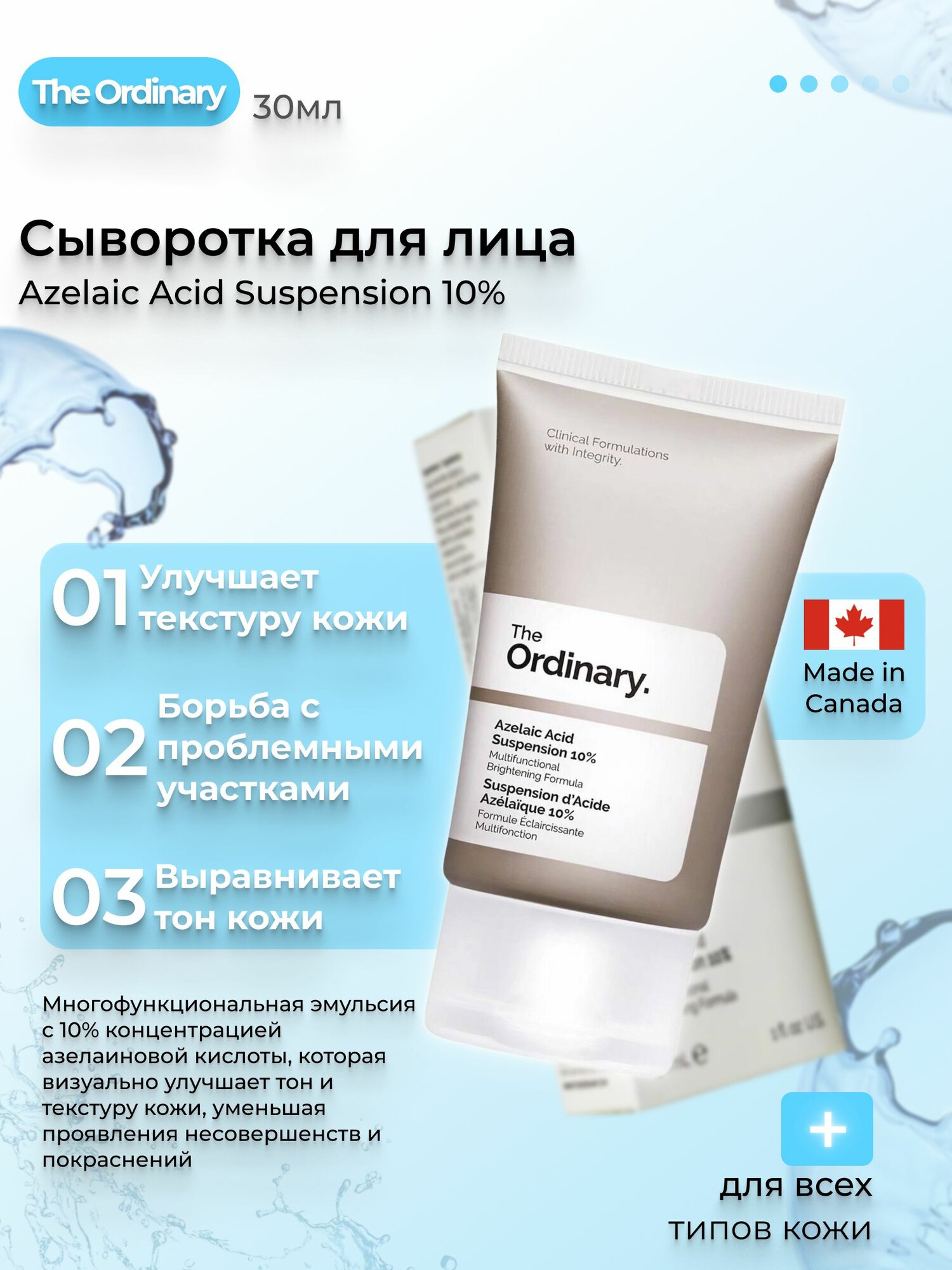 DECIEM / The Ordinary - Легкая эмульсия с азелаиновой кислотой 10% - Azelaic Acid Suspension 10%