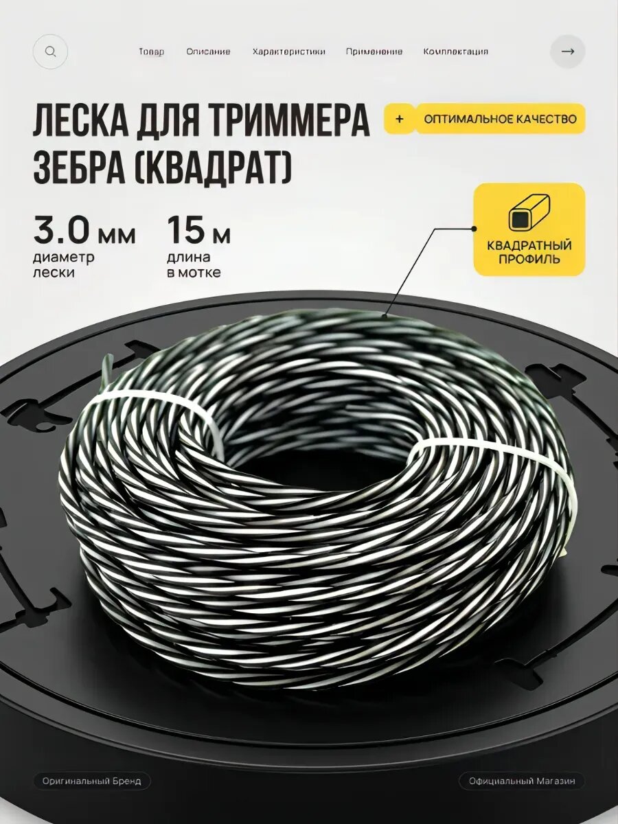 Леска для триммера 3 мм, 15 м, Зебра, квадрат