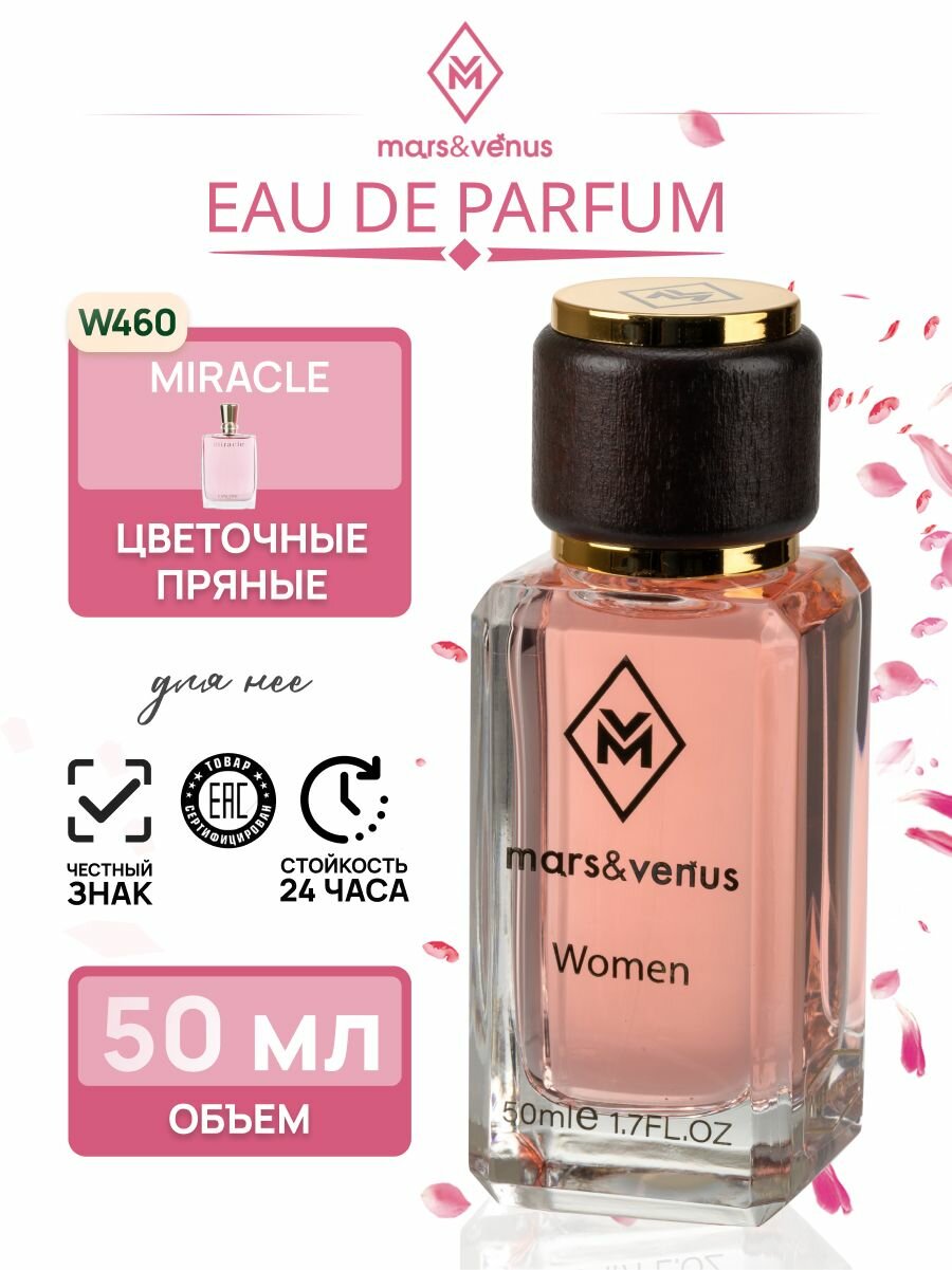 Mars&Venus Парфюмерная вода женская W460 MIRACLE ( Мирикал), духи 50 мл