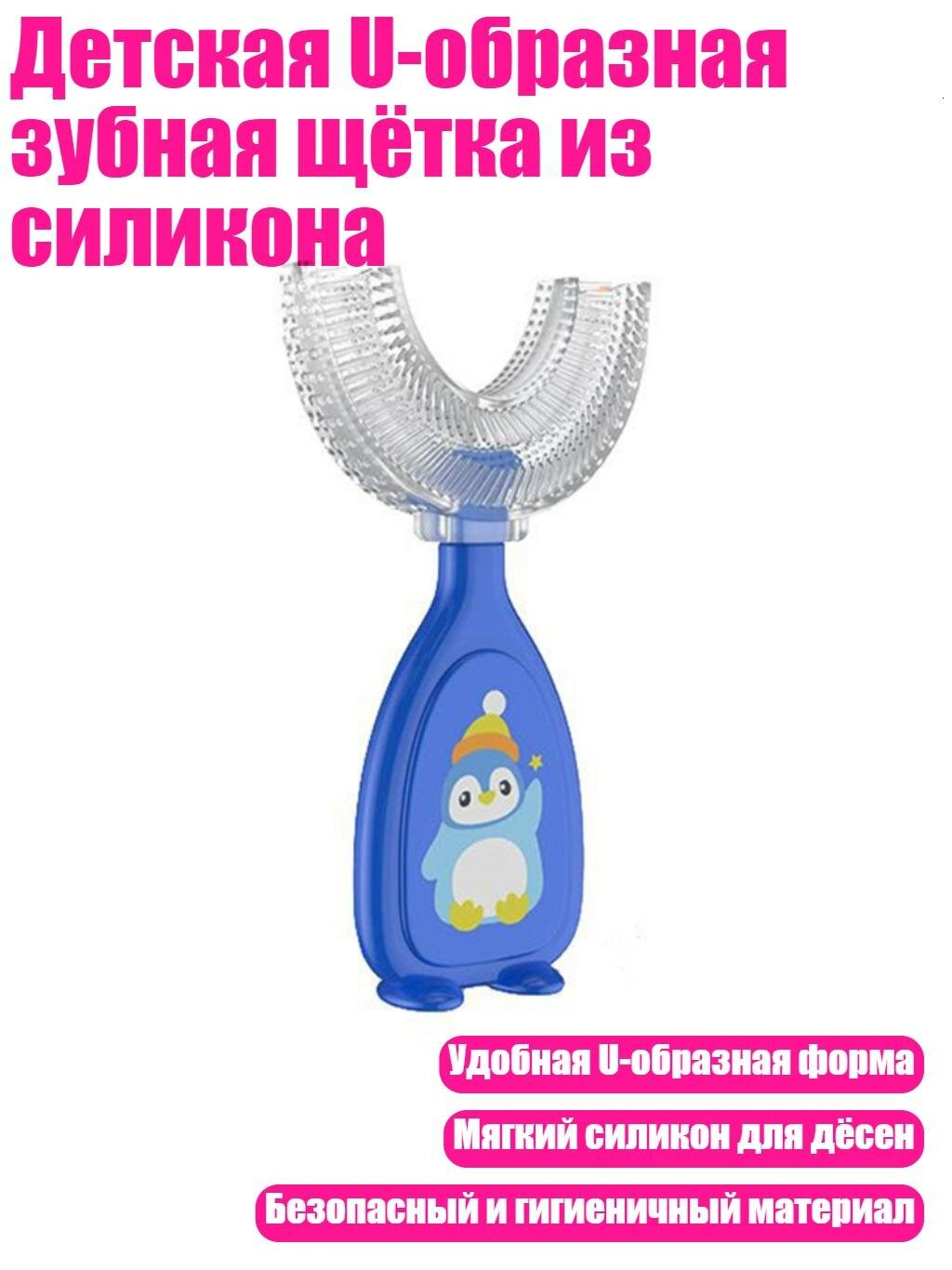 Детская U-образная зубная щётка из силикона, Синий - от 2 до 6 лет
