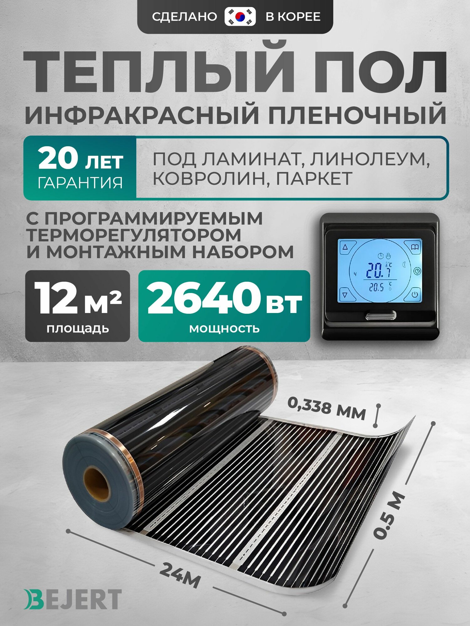 Инфракрасный теплый пол пленочный 24 метра (12 м2) с черным сенсорным программируемым терморегулятором под ламинат, линолеум, ковролин / инфракрасная пленка 2640 Вт
