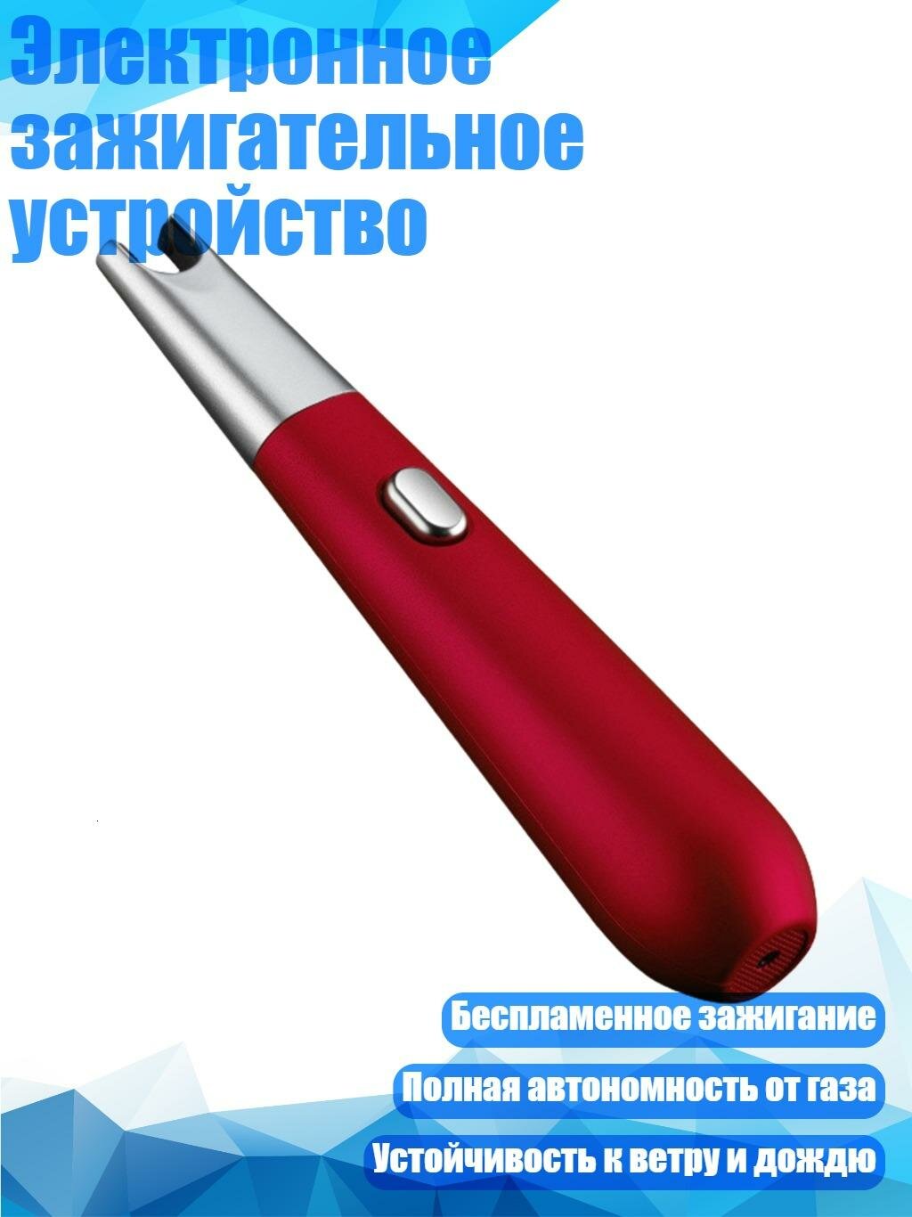 Электронное зажигательное устройство, красный