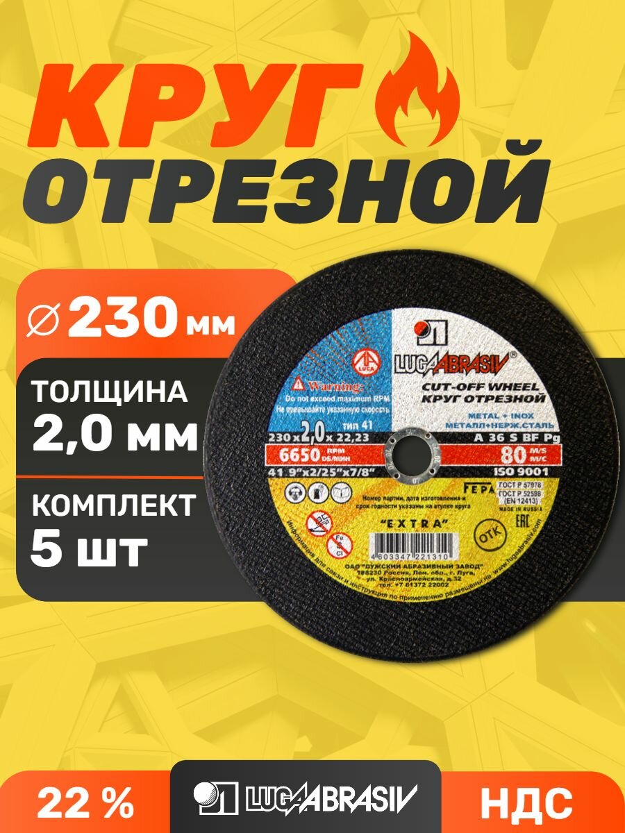 Круг отрезной по металлу 230 х 2,0 х 22,2 "LUGAABRASIV" (5 шт)