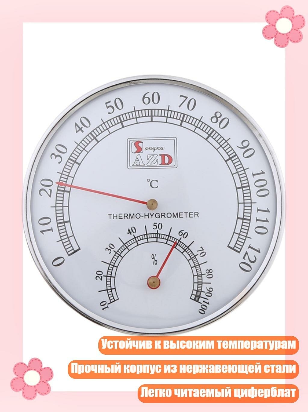 Термогигрометр для сауны, Серебро