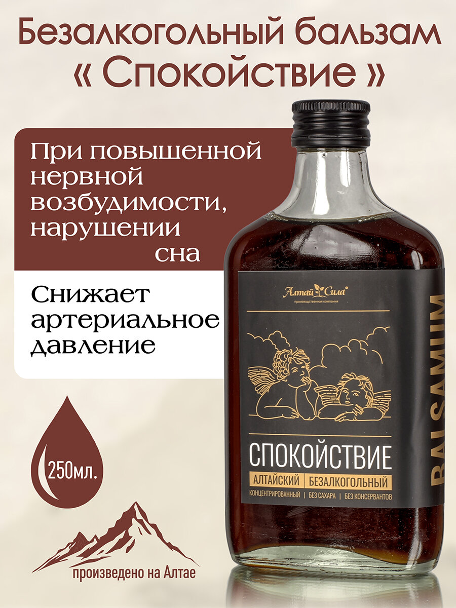 Бальзам безалкогольный Спокойствие ( 250мл ) уменьшает стресс и успокаивает организм