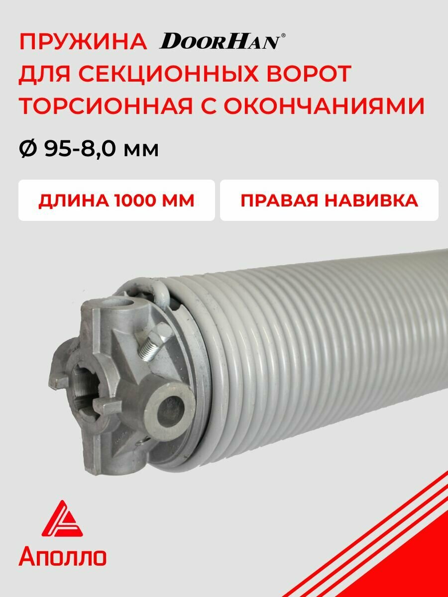 Торсионная пружина 95х8х1000 мм, правая, в сборе для секционных гаражных ворот Дорхан (Doorhan, Zaiger, Damast)