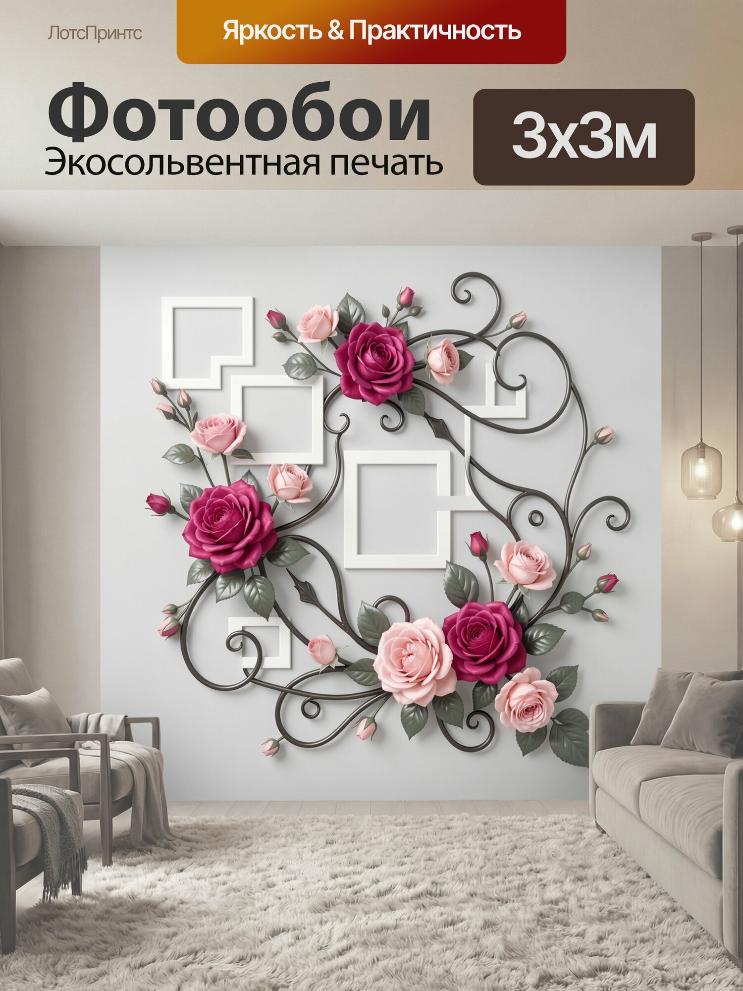 Фотообои "Розы и ажурные линии. Нежная цветочная композиция с крупными бутонами, вьющимися декоративными завитками и белыми геометрическими." 300x300 см. экосольвентная печать