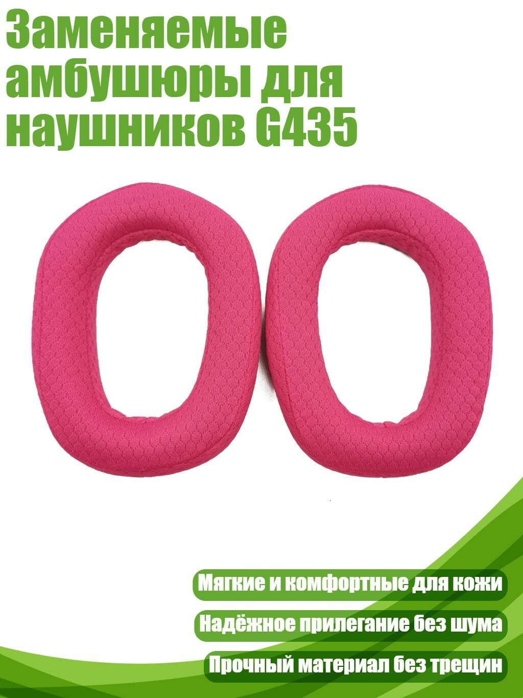 Заменяемые амбушюры для наушников G435, красный