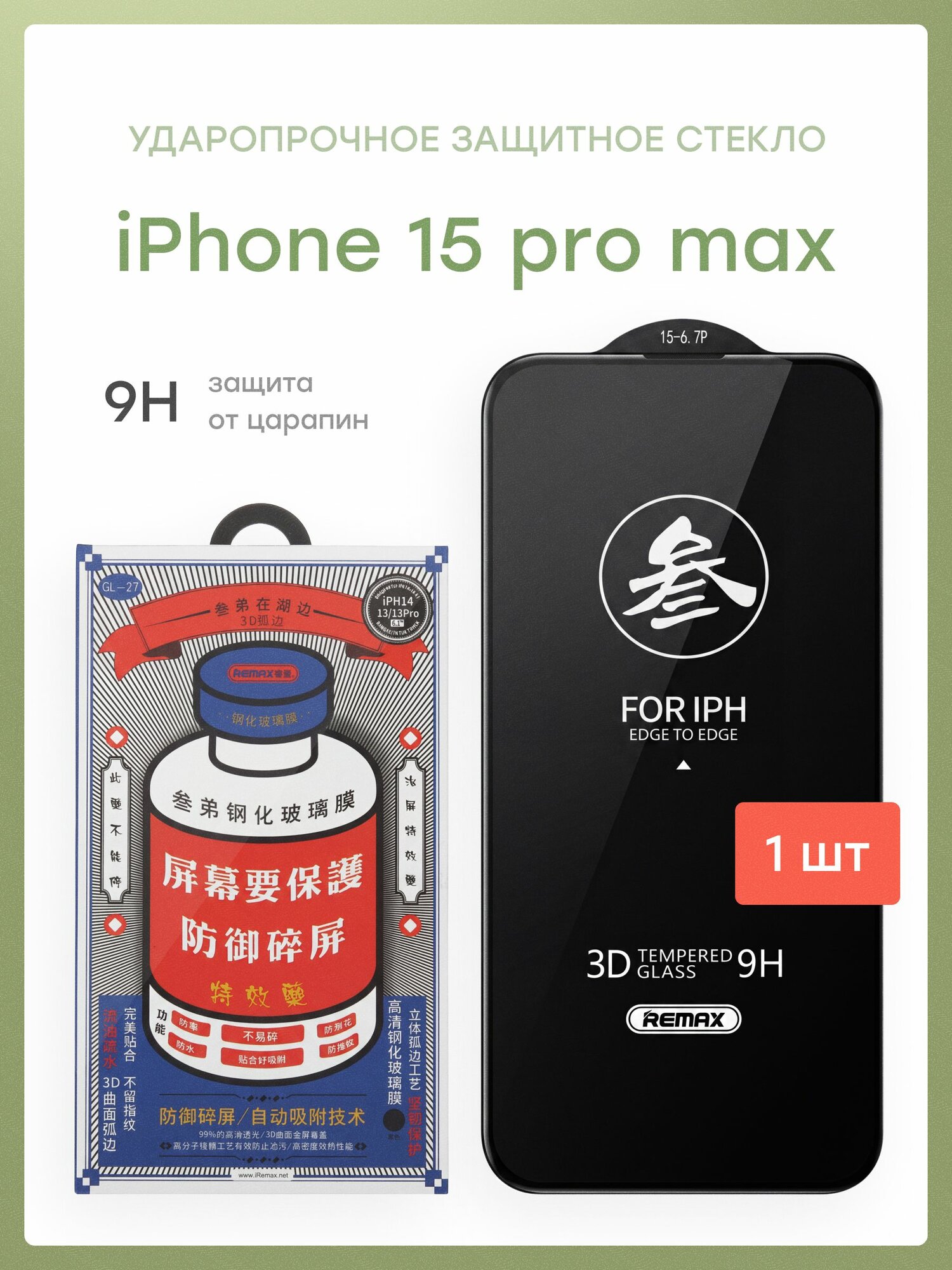Стекло на Айфон 15 PRO MAX REMAX, усиленное, противоударное защитное стекло iPhone