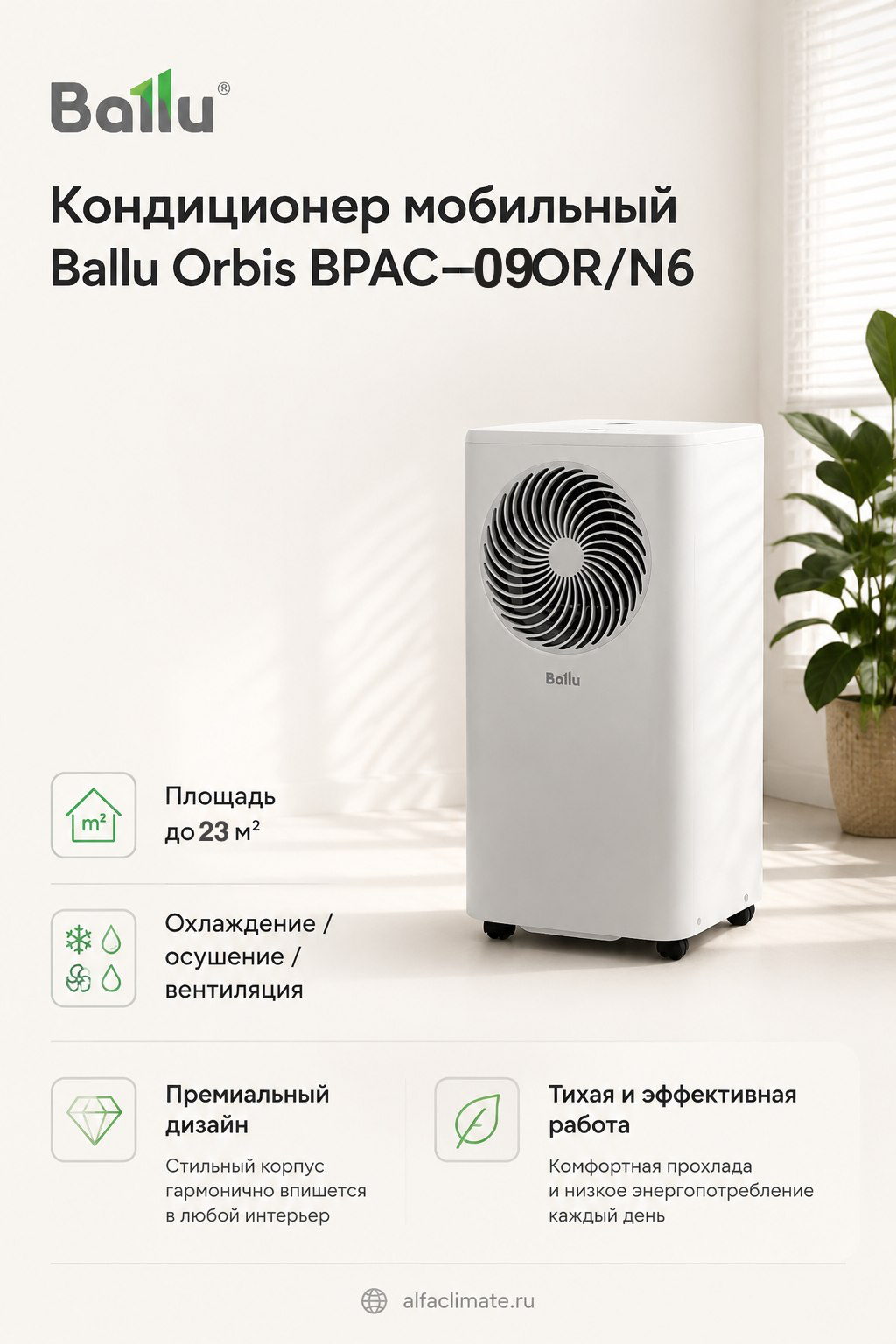 Кондиционер мобильный Ballu Orbis BPAC-09 OR/N6 на площадь до 23 м2